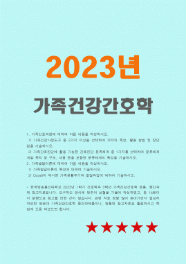 가족건강간호학] 1.가족간호과정 1) 가족건강사정도구 2가지 이상 2) 가족간호진단 분류체계 1가지 2.가족발달이론 1) 가족발달이론의 특성 2) 듀발 Duvall 가족생활주기 발달과업 -2023년 방송대 가족건강간호학 중간과제물-1페이지