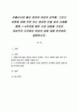 저출산시대 출산 장려와 여성의 성역할, 그리고 비혼에 대해 주변 또는 중요한 인물 등의 사례를 통해 1~4주차에 배운 수업 내용을 기초로 여성주의 시각에서 여성의 성에 대해 분석하여 설명하시오.-1페이지