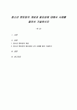 청소년 멘토링의 개념과 필요성에 대해서 사례를 들어서 기술하시오-1페이지