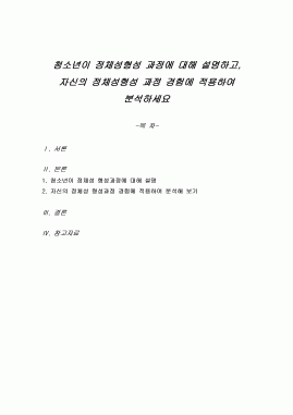 청소년이 정체성형성 과정에 대해 설명하고, 자신의 정체성형성 과정 경험에 적용하여 분석하세요-1페이지