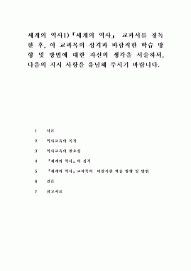 세계의 역사1)『세계의 역사』 교과서를 정독한 후, 이 교과목의 성격과 바람직한 학습 방향 및 방법에 대한 자신의 생각을 서술하되, 다음의 지시 사항을 유념해 주시기 바랍니다.-1페이지