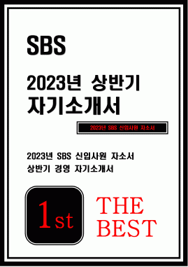 SBS 신입 자소서) 2023년 SBS 공개채용 자기소개서 SBS 경영 자소서 SBS에 지원한 이유 입사 후 목표 SBS가 선택과 집중이라는 전략을 취한다면, 어떤 전략을 취할 수 있을지 서술하시오 SBS 입장에서 경영환경을 분석 자소서-1페이지