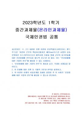 2023년 1학기 국제인권법 중간시험과제물 공통(인권침해에 대한 기업의 연루)-1페이지