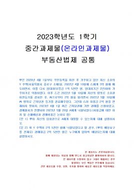 2023년 1학기 부동산법제 중간시험과제물 공통(임차인의 대항력, 우선변제권 등)-1페이지