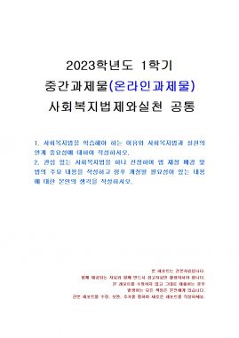 2023년 1학기 사회복지법제와실천 중간시험과제물 공통(사회복지법을 학습해야 하는 이유)-1페이지