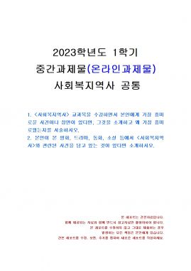 2023년 1학기 사회복지역사 중간시험과제물 공통(사회복지역사와 관련된 사건)-1페이지