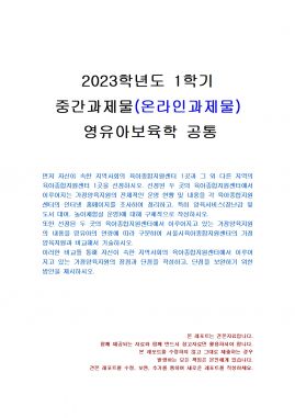 2023년 1학기 영유아보육학 중간시험과제물 공통(육아종합지원센터, 양육서비스)-1페이지