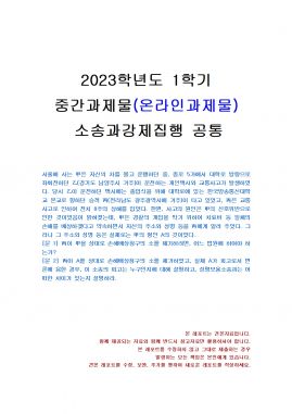 2023년 1학기 소송과강제집행 중간시험과제물 공통(丙이 甲을 상대로 손해배상청구의 소)-1페이지