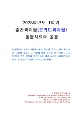 2023년 1학기 동물사료학 중간시험과제물 공통(영양가치에 따라 사료를 3가지로 분류)-1페이지