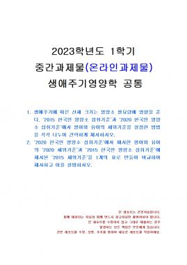 2023년 1학기 생애주기영양학 중간시험과제물 공통(한국인 영양소 섭취기준)-1페이지