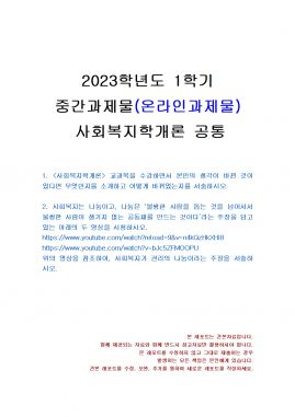 2023년 1학기 사회복지학개론 중간시험과제물 공통(사회복지가 권리의 나눔이라는 주장)-1페이지