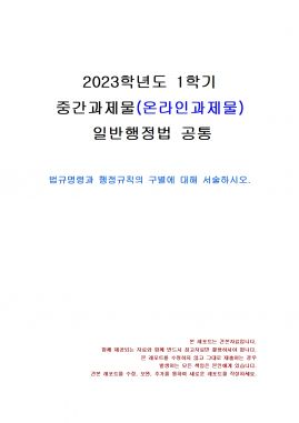 2023년 1학기 일반행정법 중간시험과제물 공통(법규명령과 행정규칙의 구별)-1페이지