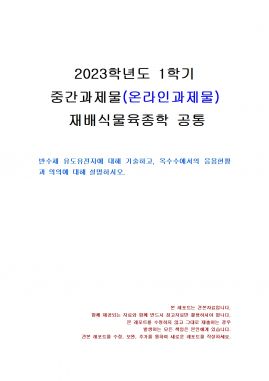 2023년 1학기 재배식물육종학 중간시험과제물 공통(반수체 유도유전자)-1페이지