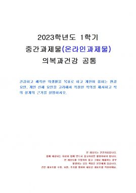 2023년 1학기 의복과건강 중간시험과제물 공통(적절한 착의를 제시하고 착의 설계의 근거)-1페이지