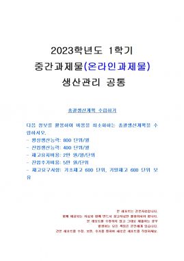 2023년 1학기 생산관리 중간시험과제물 공통(총괄생산계획 수립하기)-1페이지