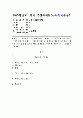 (동서양고전의이해, 공통)1. 독후감을 쓰는 과제입니다. 교재의 1~15장 중 하나를 골라서 ‘기본 내용 및 해제’, ‘의의와 영향’을 중심으로 내용을 요약하고 자유로운 자기 감상과 견해를 담은 감상문을 작성하여 제출하시오. (플라톤의  『국가』)-1페이지