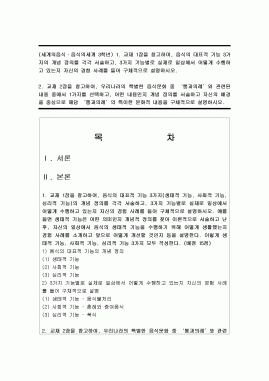 (세계의음식·음식의세계 3학년) 1. 교재 1장을 참고하여, 음식의 대표적 기능 3가지의 개념 정의를 각각 서술하고, 3가지 기능별로 실제로 일상에서 어떻게 수행하고 있는지 자신의 경험 사례를 들어 구체적으로 설명하시오.-1페이지