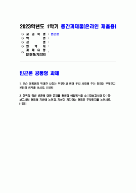 빈곤론 2023 중간과제] 1. 존슨 대통령의 위대한 사회는 무엇이고 현재 우리 사회에 주는 함의 2. 한국의 청년 빈곤에 대한 문제를 원인과 해결방식을 소수파보고서와 다수파 보고서의 관점에 기반해 논하고, 자신이 지지하는 관점-빈곤론-1페이지