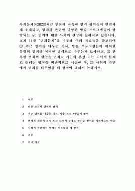 사회문제론2023)최근 언론에 잔혹한 범죄 행위들이 빈번하게 소개되고, 범죄와 관련한 다양한 방송 프로그램들이 방영되는 등, 범죄에 대한 사회의 관심이 높아지고 있습니다. 교재 11장 “범죄문제”를 비롯해 여러 자료들을 참고하여 ① 최근 범죄를 다루는 기사, 방송 프로그램들이 어떠한 유형의 범죄를 어떠한 방식으로 다루는지 묘사하고, ② 잔혹한 범죄의 원인을 범죄자 개인의 본성 또는 도덕적 문제로 돌리는 방식을 비판적으로 서술한 후, ③ 사회적 측면에서 -1페이지