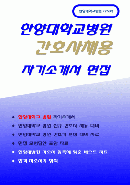 한양대학교병원 자소서 면접자료) 한양대학교병원 간호사 자기소개서 면접 모범답안 포함, 합격예문 2024년 한양대병원 지원한 자신만의 동기 한양대학교병원 신입 간호사 본인에게 이상적인 직장의 조건 면접샘플-1페이지