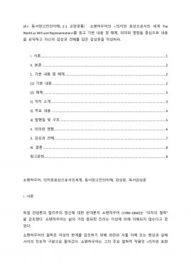 (A+ 동서양고전의이해, 2-1 교양공통)  쇼펜하우어의 <의지와 표상으로서의 세계 The World as Will and Representation>를 읽고 기본 내용 및 해제, 의의와 영향을 중심으로 내용을 요약하고 자신의 감상과 견해를 담은 감상문을 작성하라.-1페이지