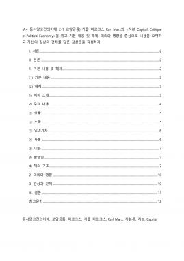 (A+ 동서양고전의이해, 2-1 교양공통) 카를 마르크스 Karl Marx의 <자본 Capital, Critique of Political Economy>을 읽고 기본 내용 및 해제, 의의와 영향을 중심으로 내용을 요약하고 자신의 감상과 견해를 담은 감상문을 작성하라-1페이지