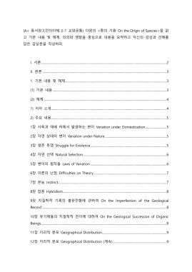 (A+ 동서양고전의이해, 2-1 교양공통) 다윈의 <종의 기원 On the Origin of Species>을 읽고 기본 내용 및 해제, 의의와 영향을 중심으로 내용을 요약하고 자신의 감상과 견해를 담은 감상문을 작성하라.-1페이지