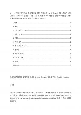 (A+ 동서양고전의이해, 2-1 교양공통) 앙리 베르그송 Henri Bergson 의 <창조적 진화 Creative Evolution> 을 읽고 기본 내용 및 해제, 의의와 영향을 중심으로 내용을 요약하고 자신의 감상과 견해를 담은 감상문을 작성하라.-1페이지