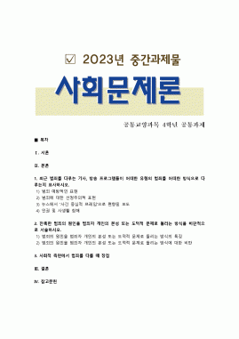 [사회문제론] 2023년 중간과제물, 범죄문제 1) 최근 범죄를 다루는 기사, 방송 프로그램들이 어떠한 유형의 범죄를 다루는 방식 2) 잔혹한 범죄의 원인을 범죄자 개인의 본성 또는 도덕적 문제로 돌리는 방식을 비판적으로 서술한 후 3) 사회적 측면에서 범죄를 다루었을 때 장점-1페이지