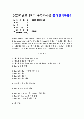 (영어권국가의이해, 공통)  2020년 12월의 역사적 Brexit 합의를 통해 영국은 최종적으로 유럽연합(European Union)으로부터 분리되었다. Brexit로 불리는 이 합의는 영국 현대사 및 유럽연합 역사에서 중요한 한 분기점을 이룬다. Brexit의 개념과 배경, 전개 과정, 최종적인 합의 사항 및 이에 따른 정치, 경제적 영향 등을 살펴보는 설명문을 작성하시오. 1. 영국과 유럽연합(European Union) 2. Brexit의 개념,-1페이지