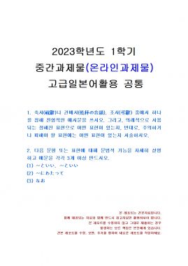 2023년 1학기 고급일본어활용 중간시험과제물 공통(축사, 건배사, 조사 전형적인 예시문)-1페이지