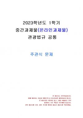 2023년 1학기 관광법규 중간시험과제물 공통(주관식 문제)-1페이지