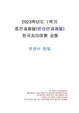 2023년 1학기 한국지리여행 중간시험과제물 공통(주관식 문제)-1페이지