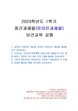 2023년 1학기 보건교육 중간시험과제물 공통(그린의 PRECEDE-PROCEED 모형)-1페이지