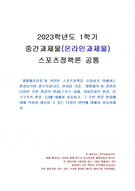 2023년 1학기 스포츠정책론 중간시험과제물 공통(‘생활체육’과 관련된 다양한 주변 환경)-1페이지