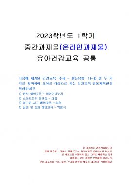 2023년 1학기 유아건강교육 중간시험과제물 공통(건강교육 활동계획안)-1페이지