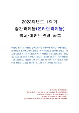 2023년 1학기 축제·이벤트관광 중간시험과제물 공통(이벤트 참가 후 이벤트 평가)-1페이지