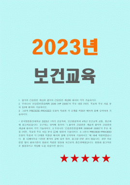 보건교육] 1.협의의 건강증진 개념과 광의의 건강증진 개념 -보건교육 2.우리나라 건강증진종합계획 2030 (HP 2030)의 주요 내용 (비전, 목표와 주요 사업 분야 등) 3.그린의 PRECEDE-PROCEED 모형의 특성과 예시 -2023년 방송대 보건교육 중간과제물-1페이지