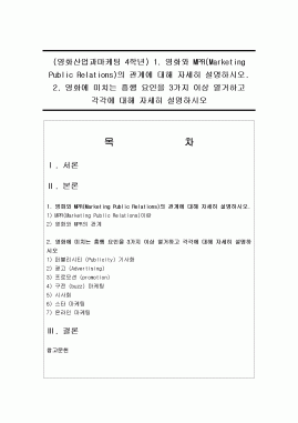 (영화산업과마케팅 4학년) 1. 영화와 MPR(Marketing Public Relations)의 관계에 대해 자세히 설명하시오.  2. 영화에 미치는 흥행 요인을 3가지 이상 열거하고 각각에 대해 자세히 설명하시오-1페이지