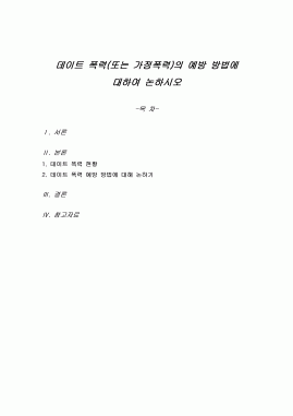 데이트 폭력(또는 가정폭력)의 예방 방법에 대하여 논하시오-1페이지