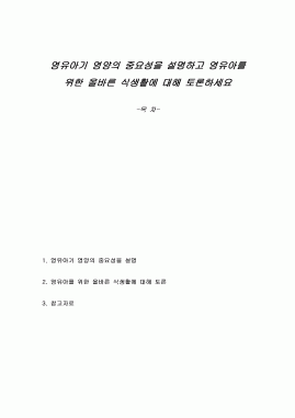 영유아기 영양의 중요성을 설명하고 영유아를 위한 올바른 식생활에 대해 토론하세요-1페이지