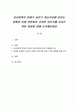 자녀양육의 문제가 성인기 정신건강에 미치는 영향과 이에 관련하여 건강한 성인기를 보내기 위한 방법에 대해 논의해보세요-1페이지