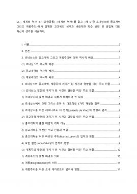 (A+, 세계의 역사, 1-1 교양공통) <세계의 역사>를 읽고 <제9장 르네상스와 종교개혁 그리고 계몽주의>에서 설명한 교과목의 성격과 바람직한 학습 방향 및 방법에 대한 자신의 생각을 서술하라.-1페이지