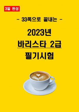 [3일 합격] 2025년 바리스타2급 필기 요약서-1페이지