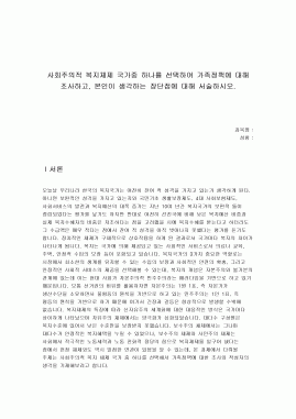 사회주의적 복지체제 국가중 하나를 선택하여 가족정책에 대해 조사하고 본인이 생각하는 장단점에 대해 서술하시오-1페이지