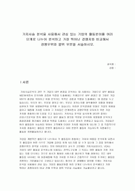 가치사슬 분석을 사용해서 관심 있는 기업의 활동분야를 여러 단계로 나누어 분석하고 가장 뛰어난 경쟁자와 비교해서 경쟁우위와 열위 부문을 서술하시오.-1페이지