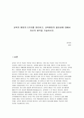 교육의 평등의 5가지를 정리하고 교육평등의 필요성에 대해서 자신의 생각을 기술하시오-1페이지