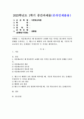 (다문화교육론, 공통) 1. 다문화교육은 왜 필요한가? 교재와 다음 서적을 참고하여 자신의 견해를 논하시오. 2. 벵크스나 베넷의 교육 원리에 비추어볼 때, 기존의 학교교육이 갖는 문제점은 무엇인가? 두 가지를 제시하시오-1페이지