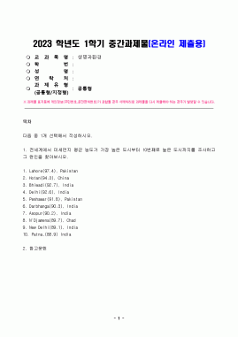 2023년 1학기 방송통신대 생명과환경 중간과제물)전세계에서 미세먼지 평균 농도가 가장 높은 도시부터 10번째로 높은 도시 까지를 조사하고 그 원인을 찾아보시오-1페이지