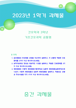 [2023 기초간호과학] 1.급성염증과 만성염증 과정을 비교하여 설명하고, 각 상황에 적합한 간호중재를 2가지 이상 제시하시오. 2.표적치료제의 정의와 대표적인 기전을 설명하고, 적합한 간호중재를 2가지 이상 제시하시오. 3.예방접종은 수동적 예방접종(수동면역)과 능동적 예방접종(능동면역)으로 나뉜다. 수동적 예방접종과 능동적 예방접종을 설명하고, 적용되는 상황과 주의사항을 각각 1가지 이상 제시하시오.-1페이지